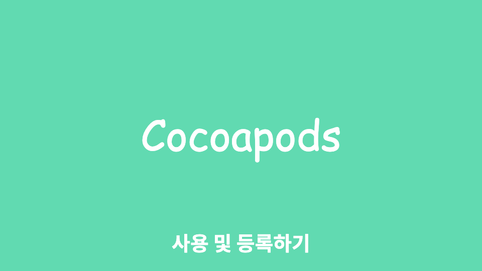 Cocoapods 사용 및 프로젝트 등록하기